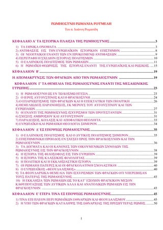 ΡΩΜΗΟΣΥΝΗ ΡΩΜΑΝΙΑ ΡΟΥΜΕΛΗ του Ρωμανίδη Ιωάννη | PDF