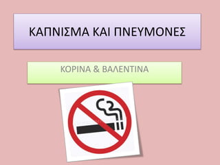 2 kapnisma kai pnevmones | PPTX