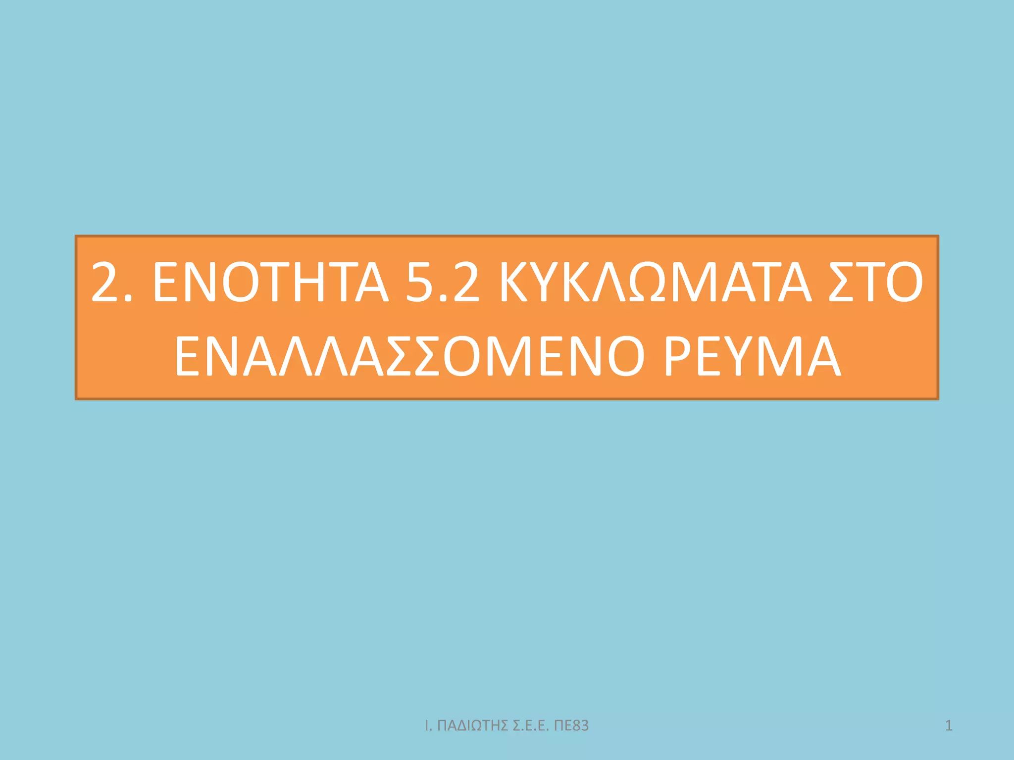 ΚΥΛΩΜΑΤΑ ΕΝΑΛΛΑΣΣΟΜΕΝΟΥ ΡΕΥΜΑΤΟΣ | PPT