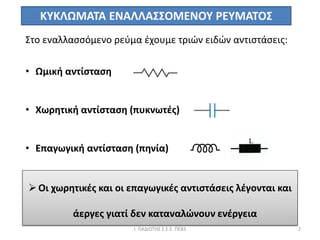 ΚΥΛΩΜΑΤΑ ΕΝΑΛΛΑΣΣΟΜΕΝΟΥ ΡΕΥΜΑΤΟΣ | PPT