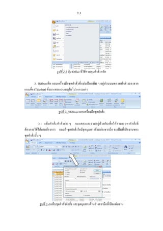 บทที่2คุณลักษณะใหม่ของโปรแกรม microsoft access 2007 | PDF