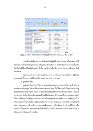 บทที่2คุณลักษณะใหม่ของโปรแกรม microsoft access 2007 | PDF