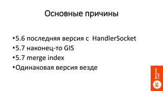 Как ускорить MySQL Handler Socket в 9 раз / Александр Яковлев (Мамба) | PPT