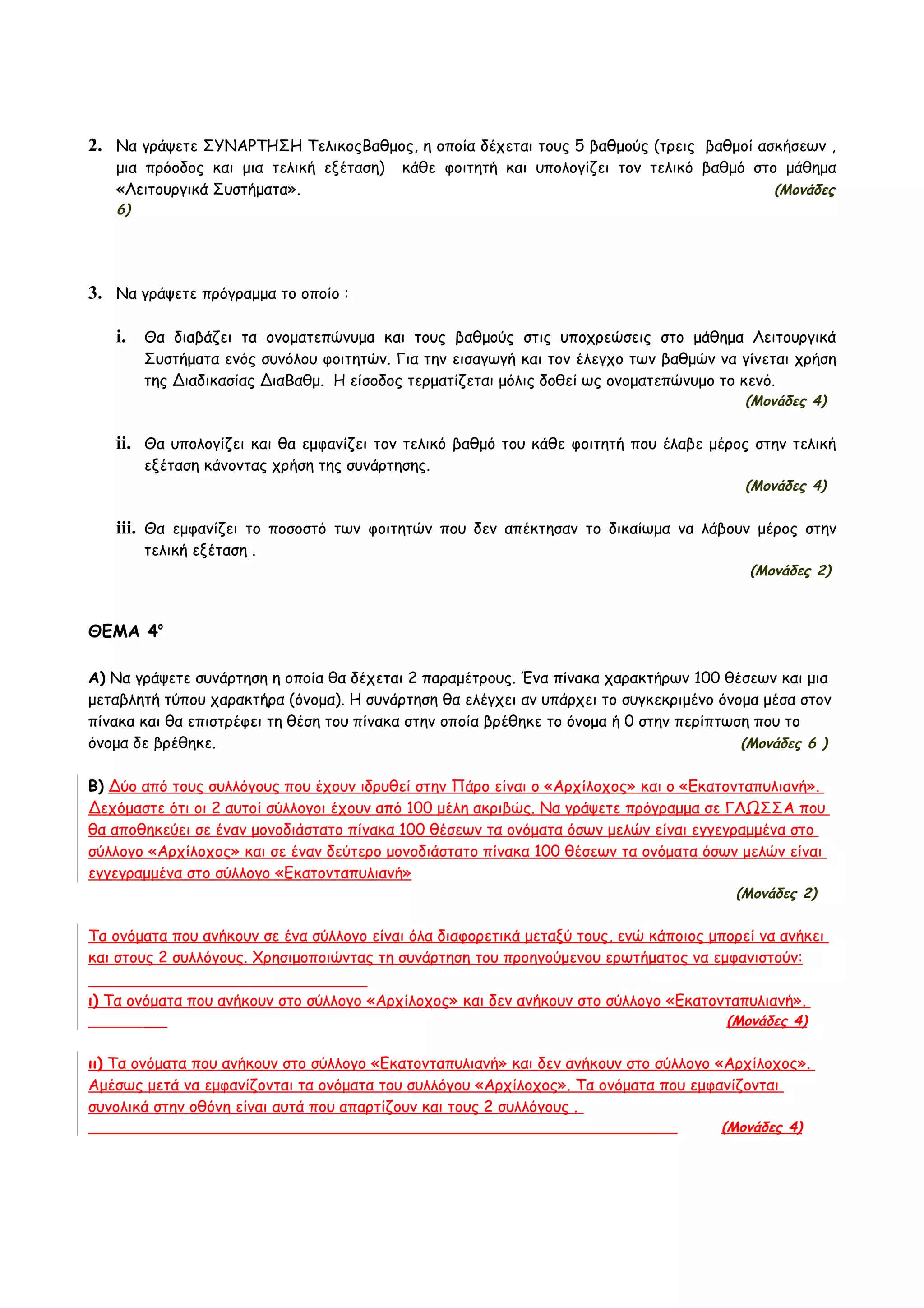 Διαγώνισμα 2o Υποπρογράμματα | DOC