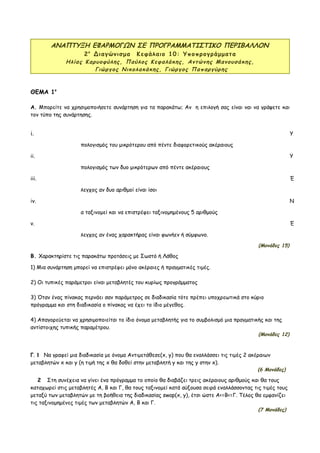 Διαγώνισμα 2o Υποπρογράμματα | DOC