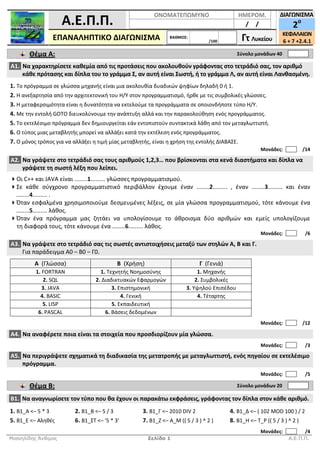 ΑΕΠΠ - Επαναληπτικό Διαγώνισμα 2o.pdf