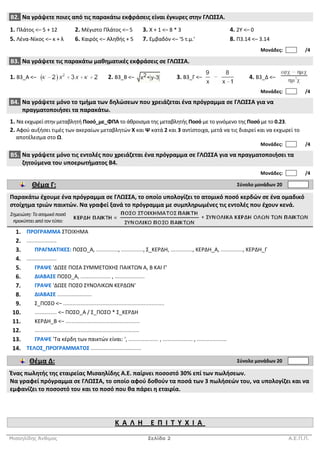 ΑΕΠΠ - Επαναληπτικό Διαγώνισμα 2o.pdf