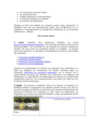 Ζαρκογιάννη Εύα Διδακτικό σενάριο. Ενότητα: Ρατσισμός | DOC