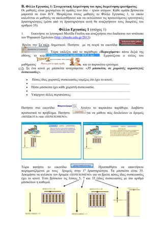 Σενάριο 2o Μαθηματικα ΣΤ΄- διαιρέτες ενός αριθμού - Μ.Κ.Δ.. αριθμων ...
