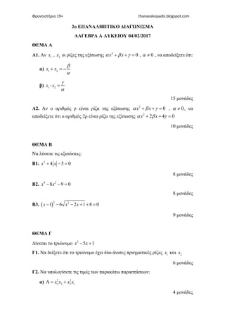 2o επαναληπτικο διαγώνισμα αλ αλγεβρα | PDF
