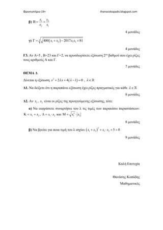 2o επαναληπτικο διαγώνισμα αλ αλγεβρα | PDF