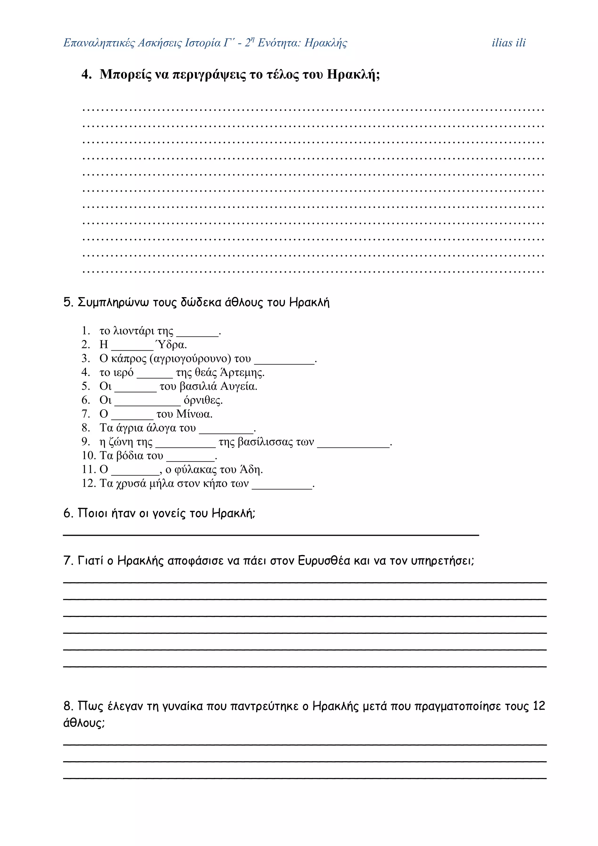 Επαναληπτικές Ασκήσεις Ιστορίας Γ΄ - 2η Ενότητα: Ηρακλής | PDF
