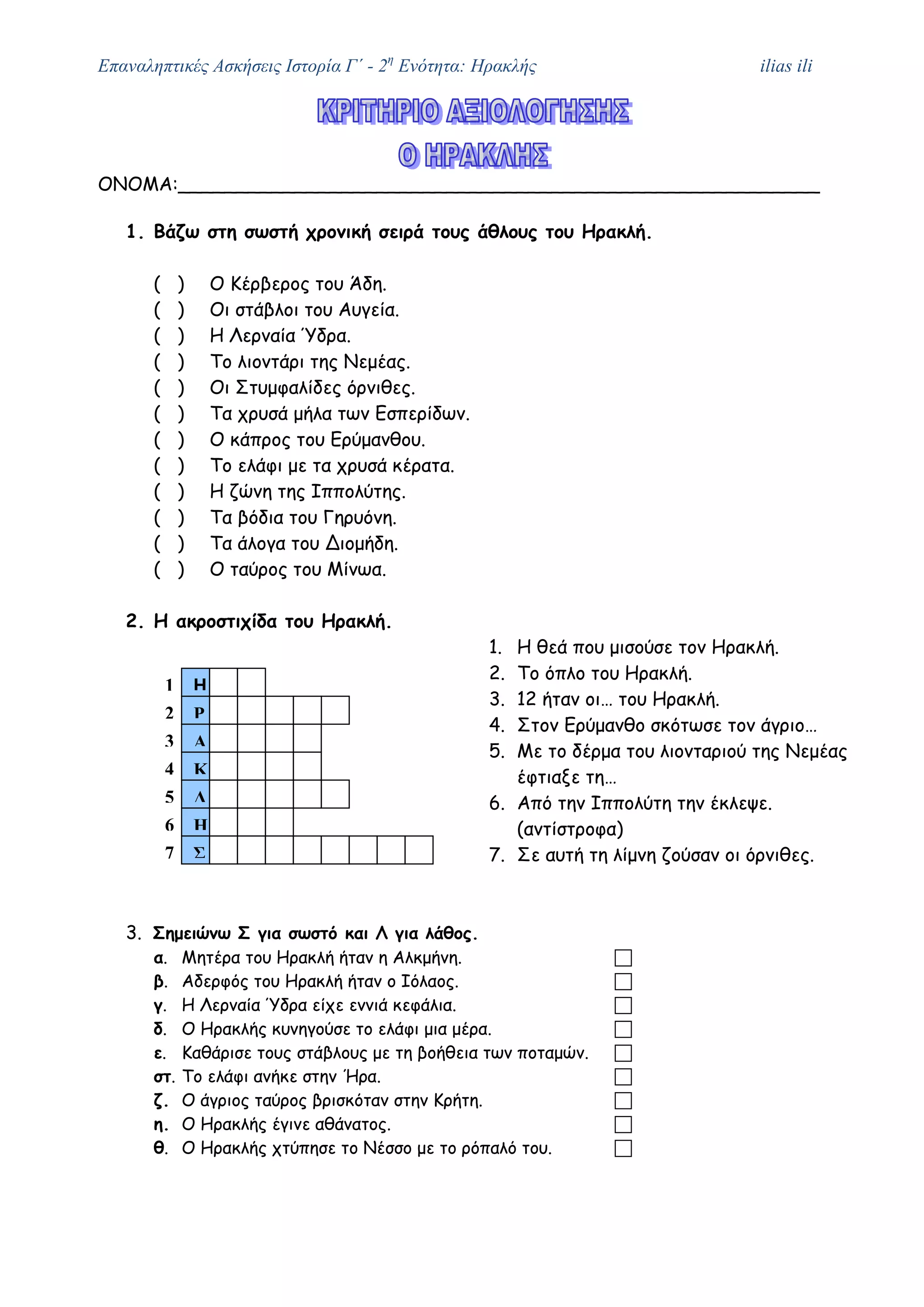 Επαναληπτικές Ασκήσεις Ιστορίας Γ΄ - 2η Ενότητα: Ηρακλής | PDF