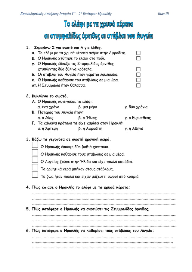 Επαναληπτικές Ασκήσεις Ιστορίας Γ΄ - 2η Ενότητα: Ηρακλής | PDF