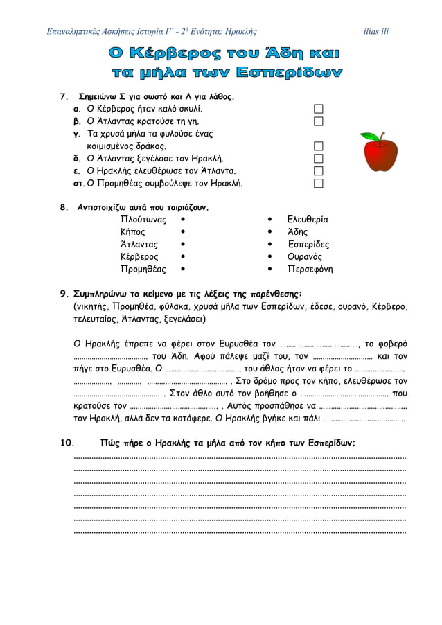 Επαναληπτικές Ασκήσεις Ιστορίας Γ΄ - 2η Ενότητα: Ηρακλής | PDF