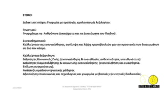 "Εγώ κι εσύ μαζί" Βιωματικη Δραση 2o Δ.Σ.Ξ..pptx