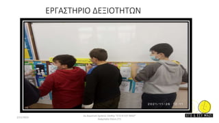 "Εγώ κι εσύ μαζί" Βιωματικη Δραση 2o Δ.Σ.Ξ..pptx