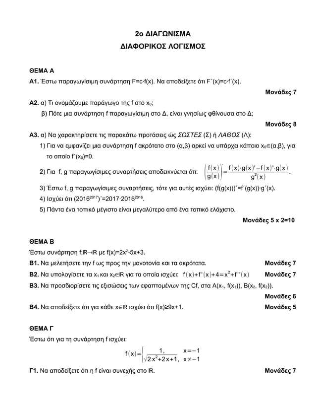 Διαγώνισμα ΕΠΑΛ 2017 | PDF