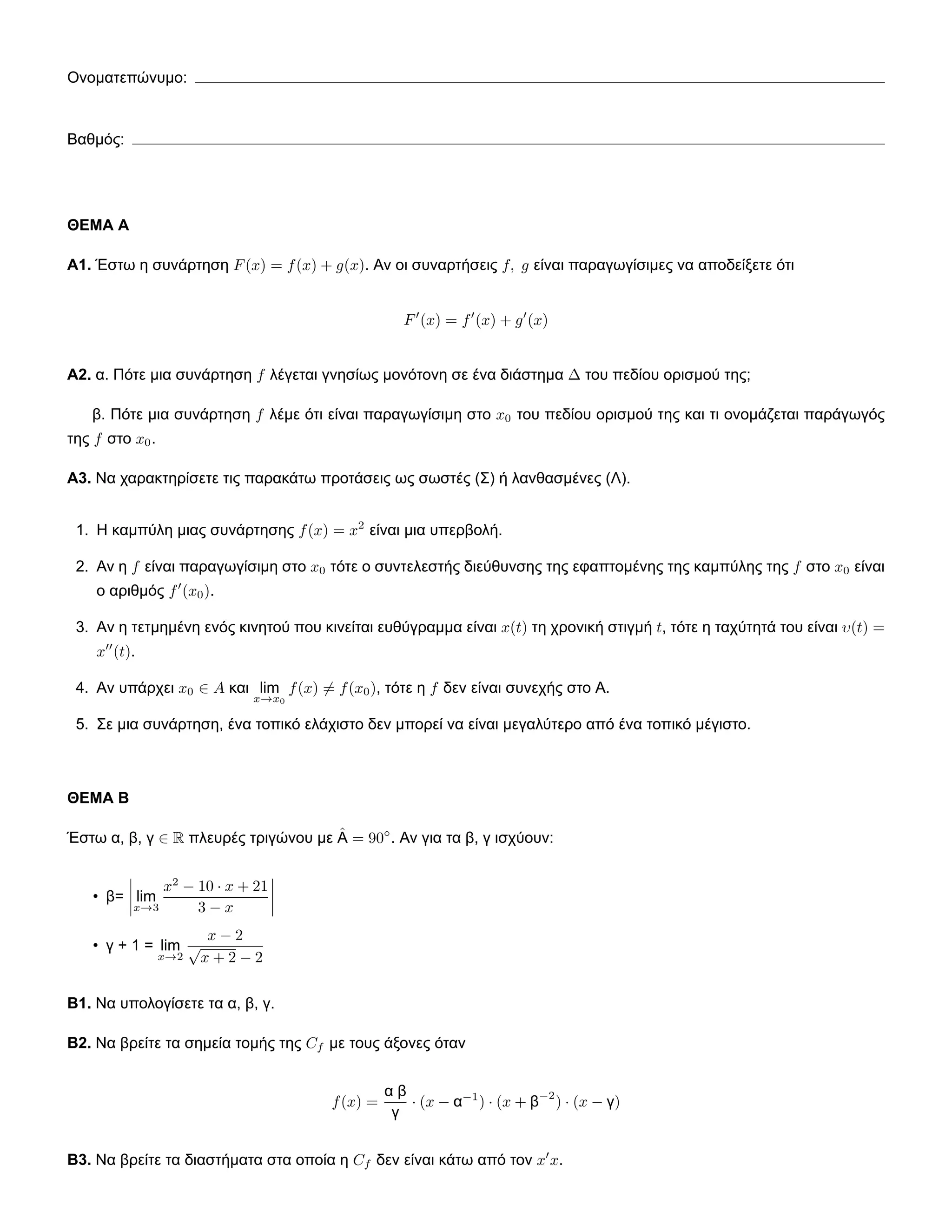 Διαγώνισμα ΕΠΑΛ μέχρι Διαφορικό Λογισμό | PDF