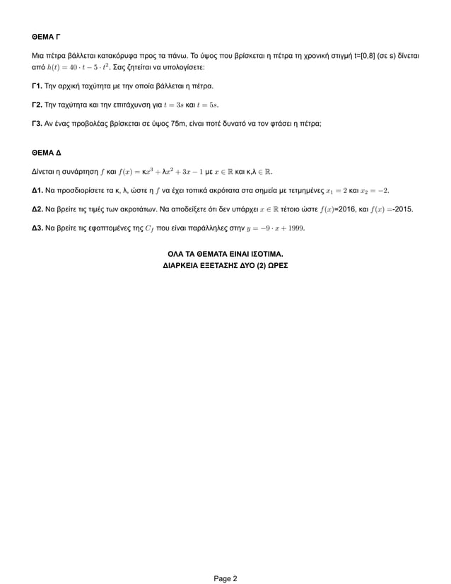 Διαγώνισμα ΕΠΑΛ μέχρι Διαφορικό Λογισμό | PDF