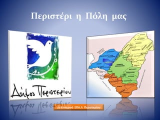 2ο Εσπερινό ΕΠΑΛ Περιστερίου "Η Πόλη μας & το Σχολείο μας" | PPTX