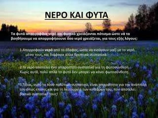 το νερο 2o gym. cholargou | PPT