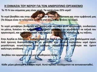 το νερο 2o gym. cholargou | PPT