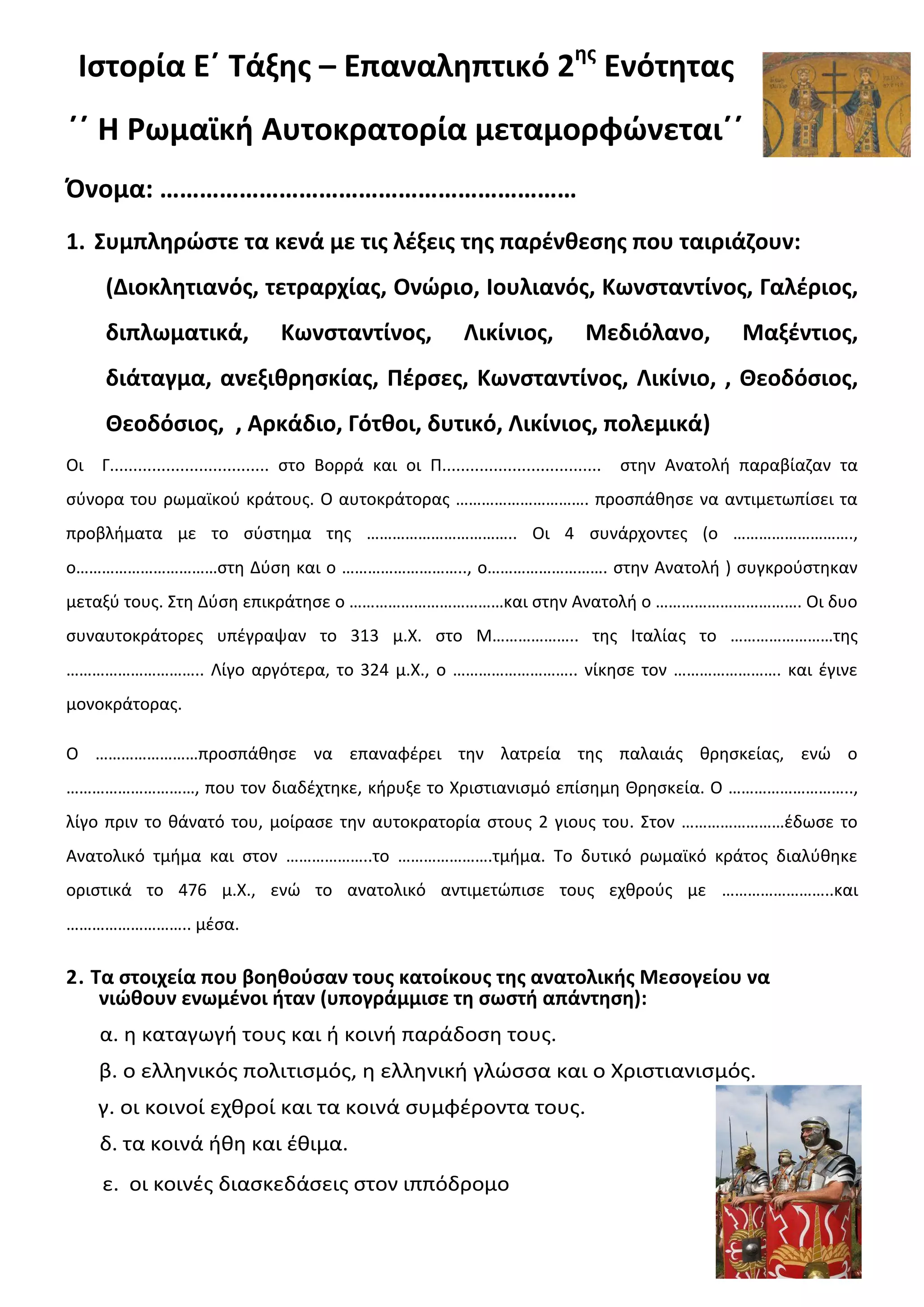 Ιστορία Ε΄ Τάξης - Επαναληπτικό 2ης Ενότητας: ΄΄ Η Ρωμαϊκή Αυτοκρατορία ...
