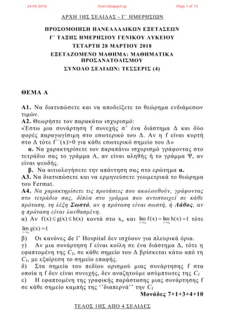 Διαγώνισμα προσομοίωσης Γ Λυκείου 2ο Καζούλλειο Ρόδου | PDF