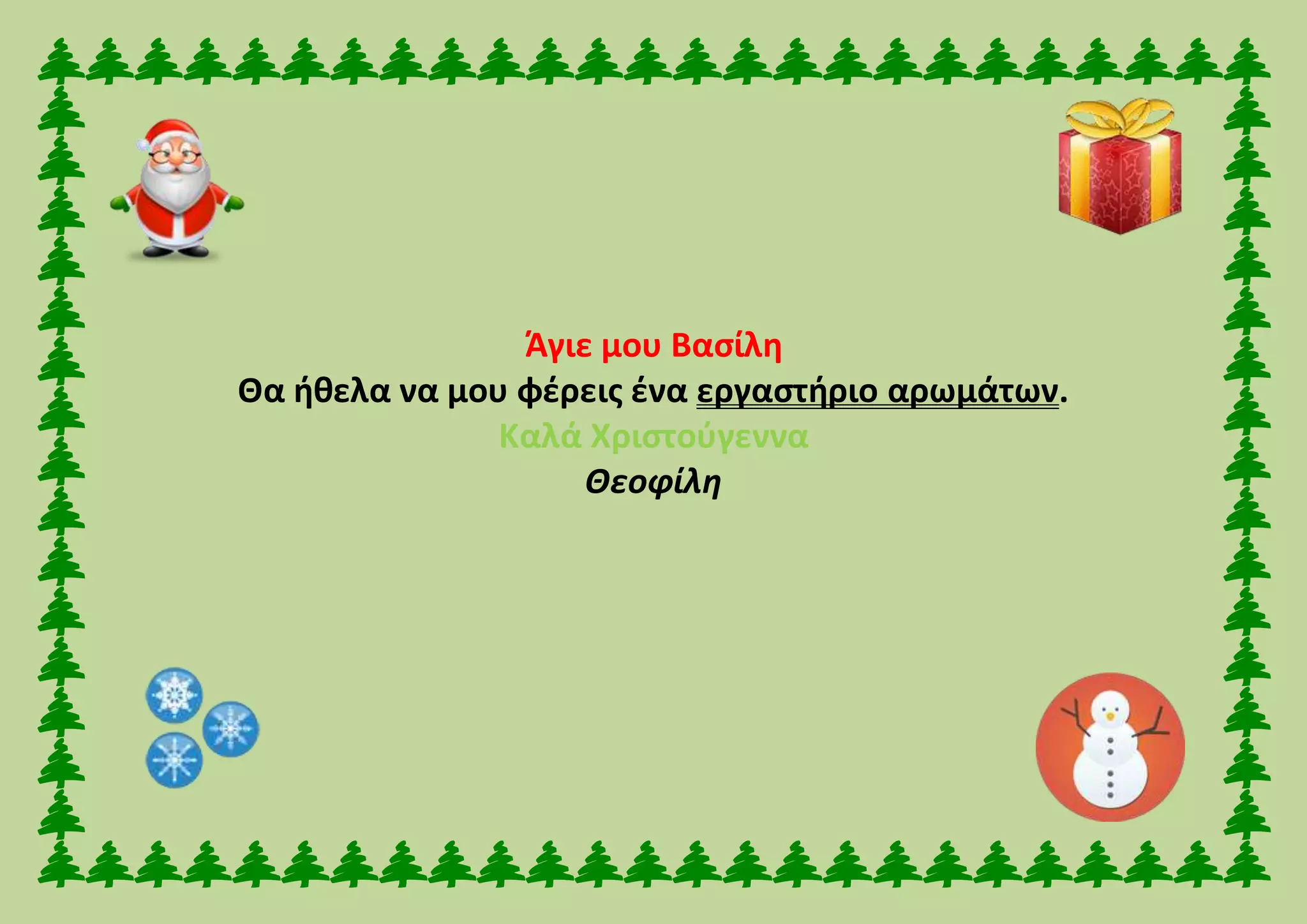 Γ2-2 ΓΡΑΜΜΑ ΣΤΟΝ ΑΙ ΒΑΣΙΛΗ | DOCX