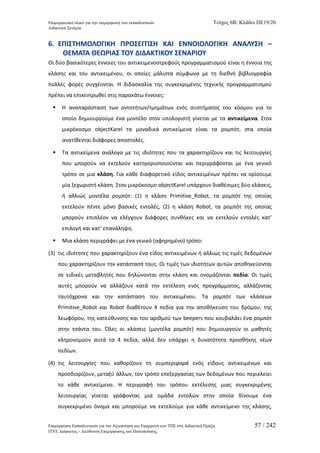 2o Διδακτικό Σενάριο - Το ρομπότ ObjectKAREL: εισαγωγή στον ...
