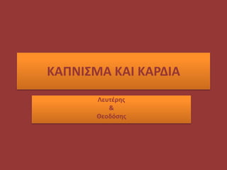 2 pal st1 1 kapnisma kai kardia | PPT