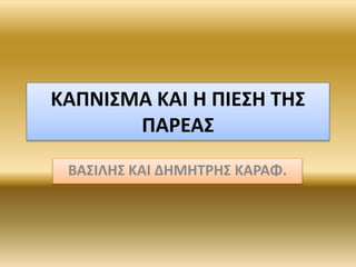 2pal st1kapnisma kai h piesh ths pareas | PPTX