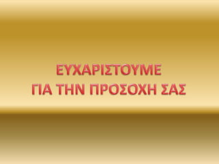 2pal st1kapnisma kai h piesh ths pareas | PPTX