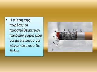 2pal st1kapnisma kai h piesh ths pareas | PPTX