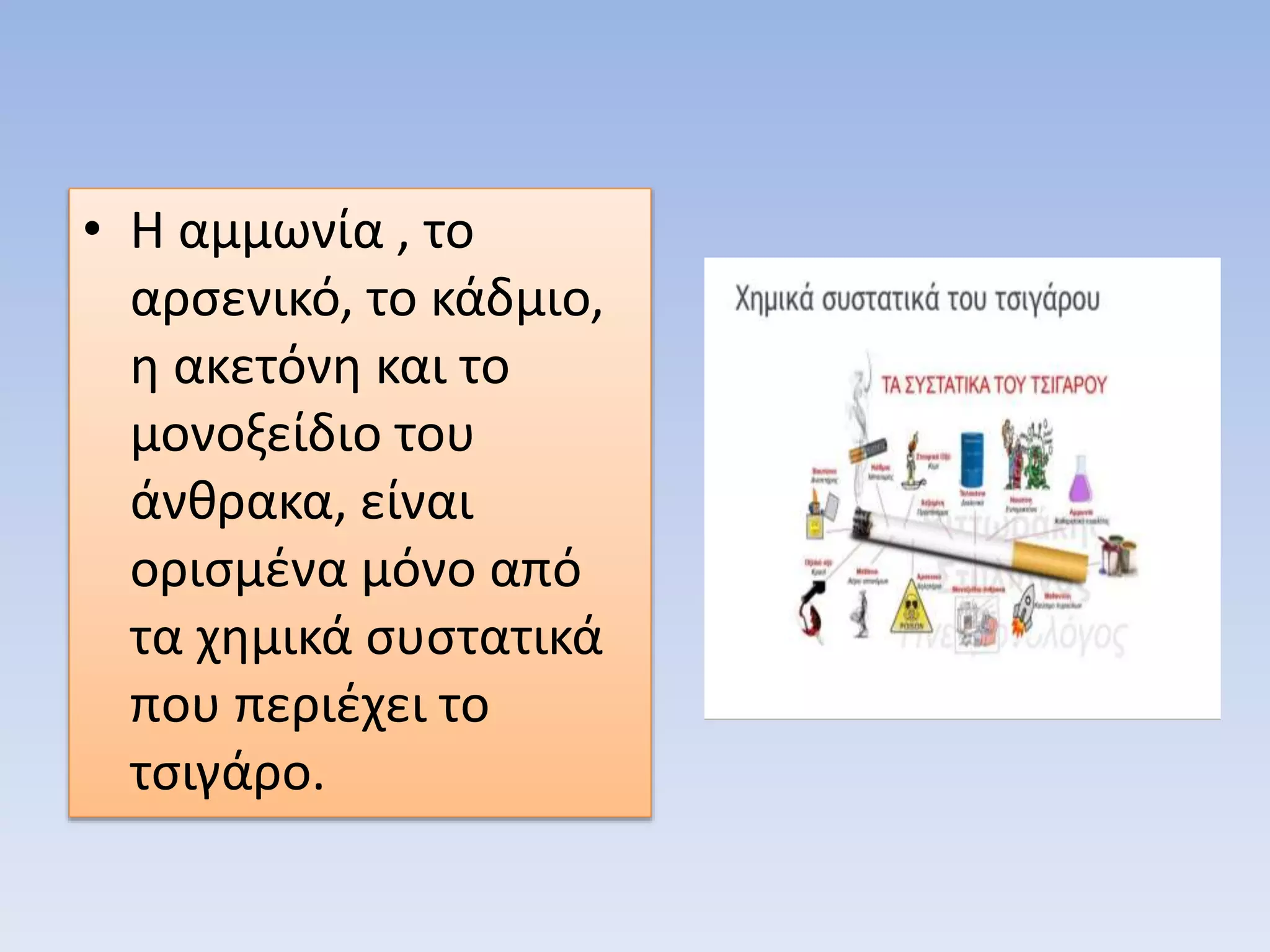 2pal st1 oi toksikes ousiew tou tsigarou | PPTX