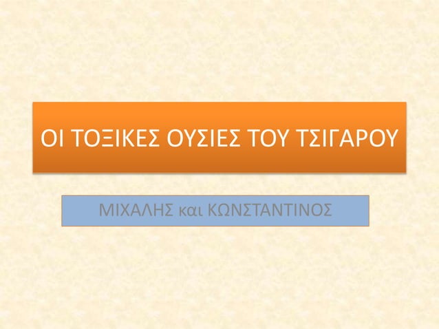 2pal st2 tojikes ousies tsigarou | PPTX