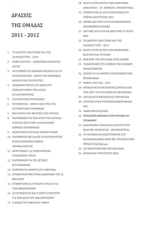 2ο φυλλαδιο patrinistas teλικο | PDF