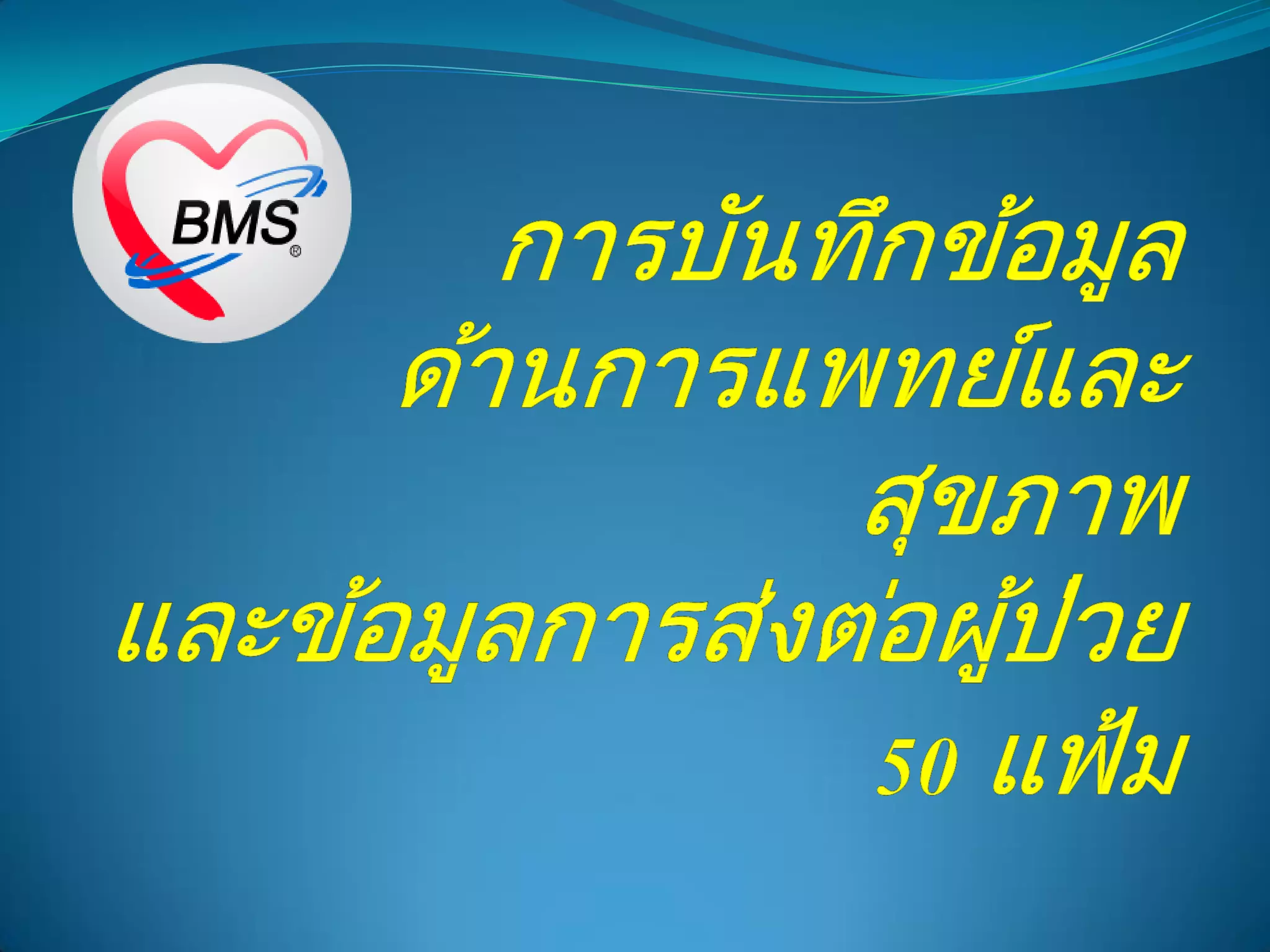 การบันทึกข้อมูลใน hostxp/hosxp_pcu ประเภท PP เพื่อส่งออก 50 แฟ้ม | PDF