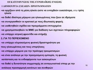 2η Παρουσίαση Γ Ηλικίαppt.ΝΙΚΗΤΑΣppt.ppt