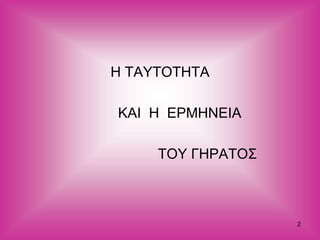 2η Παρουσίαση Γ Ηλικίαppt.ΝΙΚΗΤΑΣppt.ppt