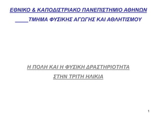 2η Παρουσίαση Γ Ηλικίαppt.ΝΙΚΗΤΑΣppt.ppt