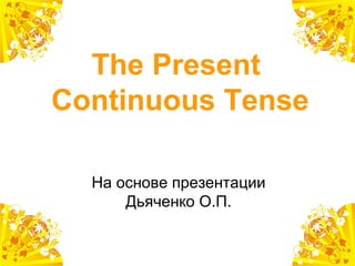 время Present Continuous | PPT