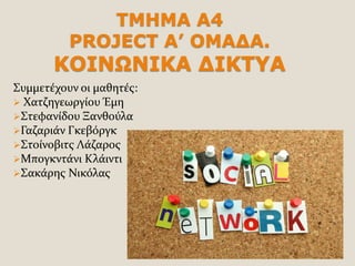 2project α' λυκειου κοινωνικα δικτυα α ομαδα | PPT