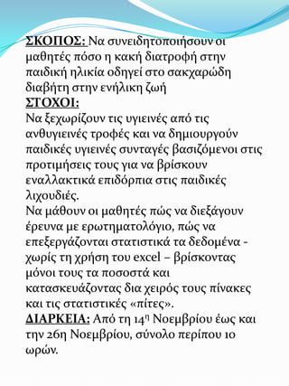 Διατροφή και Διαβήτης | PDF