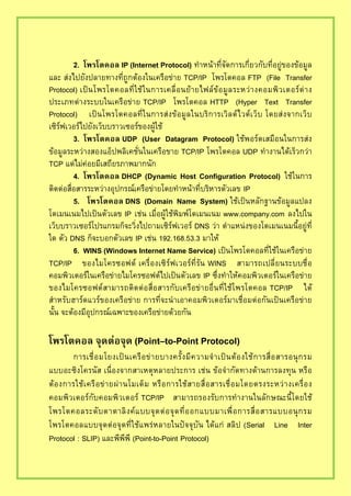 บทที่ 2 โพรโตคอล (protocol) | PDF | Computer Networking | Computing