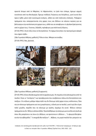 Ξενάγηση και ενημέρωση μελών της Συνέλευσης Κατειλημμένων Προσφυγικών ...