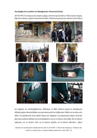 Ξενάγηση και ενημέρωση μελών της Συνέλευσης Κατειλημμένων Προσφυγικών ...