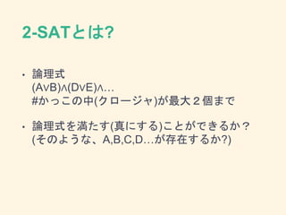 2SAT(充足可能性問題)の解き方 | PPTX