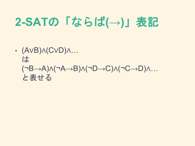 2SAT(充足可能性問題)の解き方 | PPTX | Physics | Science